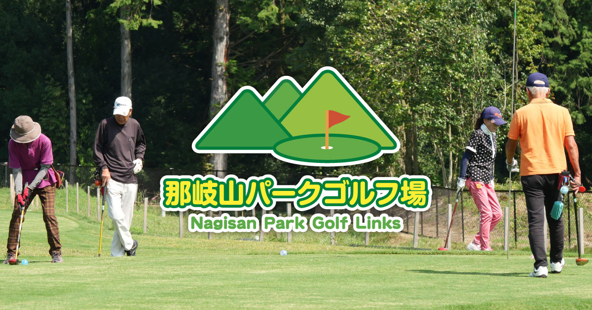 那岐山パークゴルフ場｜岡山県勝田郡奈義町のパークゴルフ場_湯郷温泉から車で30分｜三世代でスポーツを楽しもう！ | ご利用実績